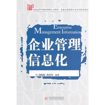 企业管理信息化【正版图书，放心下单】