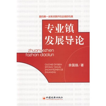 专业镇发展导论 余国扬 中国经济出版社