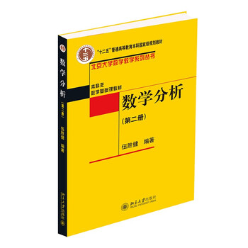 数学分析 (第二册) 新 伍胜健