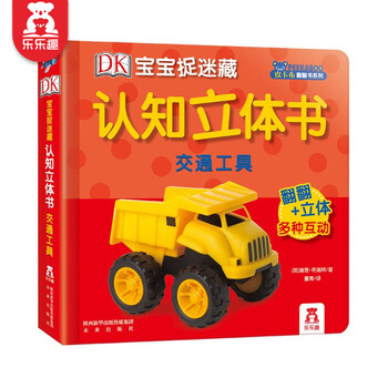 DK宝宝捉迷藏认知立体书交通工具动物找朋友该睡觉了 1-3岁宝宝立体翻翻启蒙认知亲子阅读DK系列 交通工具