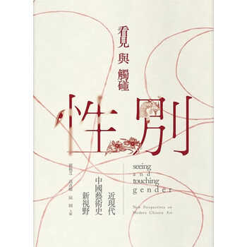 预售 赖毓芝 看见与触碰性别：近现代中国艺术史新视野 石头出版股份有限公司