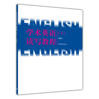 学术英语读写教程 梁晓辉 高等教育出版社