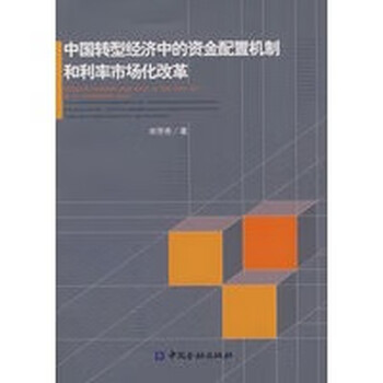 中国转型经济中的资金配置机制和利率市场化改革【正版图书】