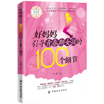 好妈妈引导青春期女孩的100个细节 木阳