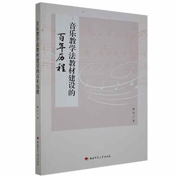 音乐教学法教材建设的百年历程杨丹湖南师范大学出版社9787564840754 音乐书籍