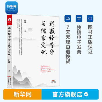【新华网】稻盛经营学与儒家文化 白波著 人生哲学企业管理影响力企业经营管理书籍畅销书 团队管理 营销销售书籍 颉腾