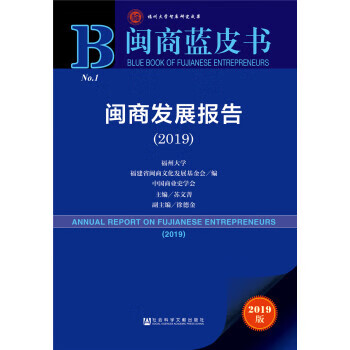 闽商发展报告:2019:2019 苏文菁 社会科学文献出版社 9787520147965