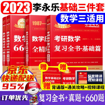 【赠京豆+赠价值58元礼包】金榜时代 李永乐/武忠祥考研数学2023复习全书：基础过关660题、数学历年真题全精解析基础篇 李永乐考研数学复习全书三件套（数三）