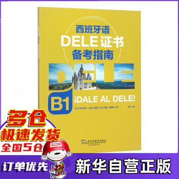西班牙语DELE证书备考指南(B1)