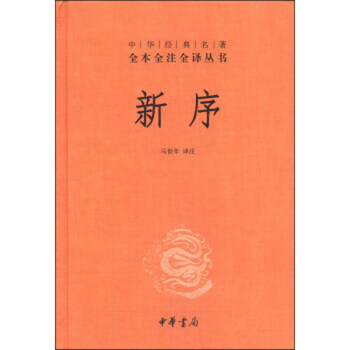 新序（中华经典名著全本全注全译丛书）