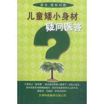儿童矮小身材疑问医答【正版图书】