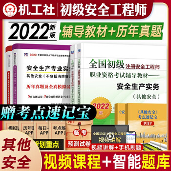 2022新版现货】全国初级安全工程师2022年教材考试书职业资格考试专用教材历年真题试卷 其他\/建筑\/化工\/道路运输安全自选 其他安全+法规 教材+真题 全套4本
