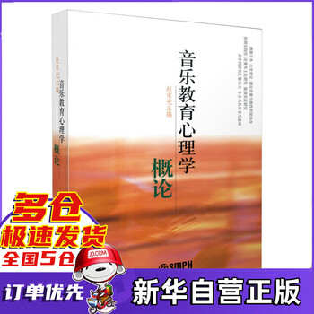 音乐教育心理学概论