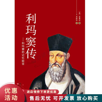 利玛窦传—利玛窦的记忆秘宫