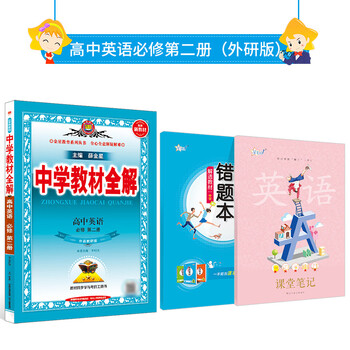 新教材 中学教材全解 高中英语 必修第二册 外研版 外语教研版 2021版