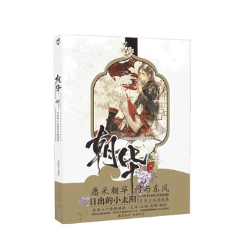 【正版书籍】朝华 日出的小太阳古风插画集 日出的小太阳 著