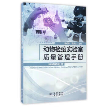 动物检疫实验室质量管理手册 梁成珠,雷质文 中国质检出版社，中国标准出版社【正版图书】