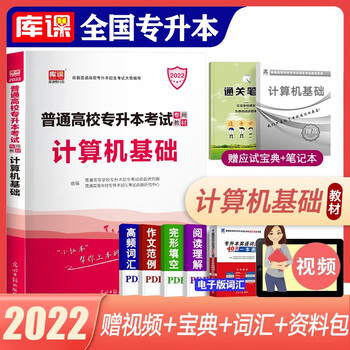 天一库课2022全国专升本教材 考前冲刺试卷 全国通用版 统招全日制专升本考试真题模拟试卷 计算机基础-教材