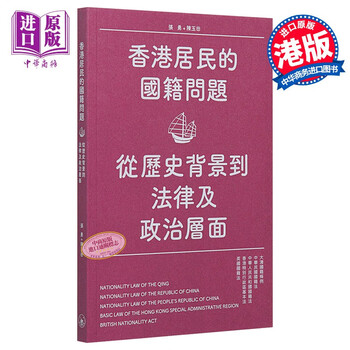 香港居民的国籍问题 从历史背景到法律及政治层面 港台原版 张勇 陈玉田 香港三联书店