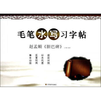 赵孟頫胆巴碑 毛笔水写习字帖【正版图书】