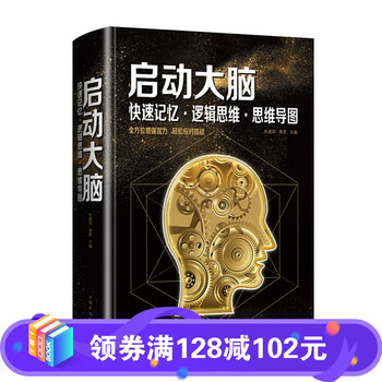 启动大脑一快速记忆·逻辑思维·思维导图（精装）