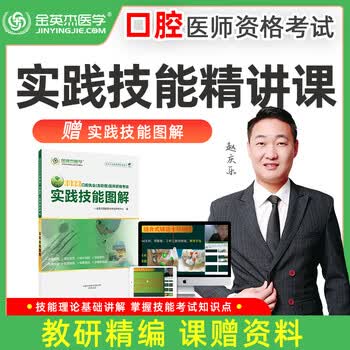 金英杰2022口腔执业医师资格考试用书辅导教材命题规律应试讲义夺分题典学霸笔记职业助理历年真题精编521口腔职业助理试卷习题集冲刺速记组合套 2021实践技能课程送教材