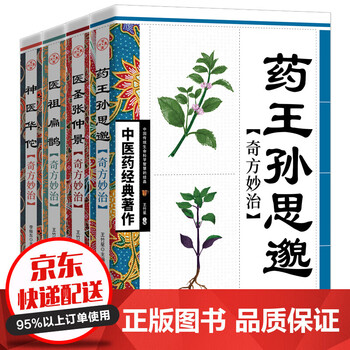 中医药经典著作一医圣张仲景·奇方妙治 中医名家奇方 中医入门阅读参考书籍 治疗疑难杂症中医药学经典