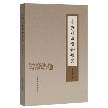 古典戏曲唱论研究