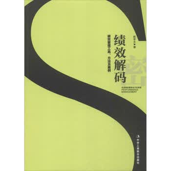 绩效解码【正版图书，放心下单】