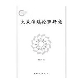 大众传媒伦理研究 黄富峰
