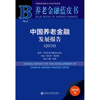 中国养老金融发展报告(2018) 2018版 编：中国养老金融50人论坛：董克用姚余栋执 社会科学文