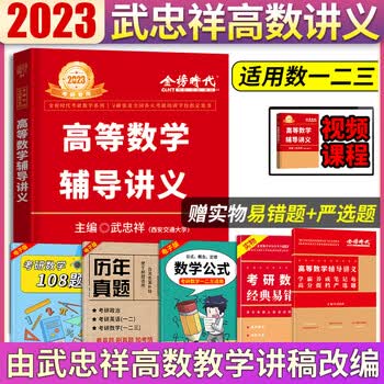 自选【赠错题本】李永乐2023考研数学 武忠祥高数辅导讲义