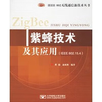 紫蜂技术及其应用IEEE802154