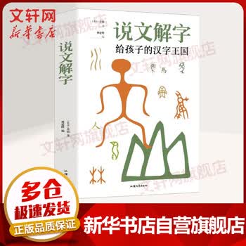 说文解字 给孩子的汉字王国 图书