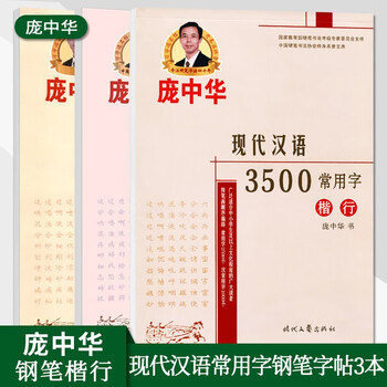 庞中华楷书字帖 成人大学生练字帖硬笔书法练字本钢笔正楷临摹唐诗宋词格言手写字体漂亮笔画笔顺绝句精华 现代汉语常用字3本