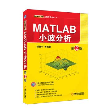 MATLAB小波分析 第2版 张德丰 机械工业出版社