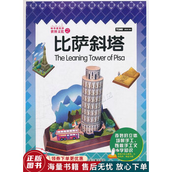 神奇建筑师. 世界文化之比萨斜塔