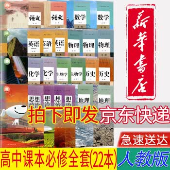 【新华书店正版】2022新版人教版高中全套教材22本语文数学英语物理化学生物历史政治地理高一上下册教科书高中全套部编版高中全套教材