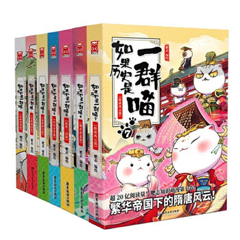 【册数多选】如果历史是一群喵 肥志编绘 古代萌猫故事绘本萌漫漫画故事绘本漫友 如果历史是一群喵1-7
