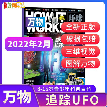 【单期订阅】万物杂志铺 2022年1月/2/3/4/5/6月期数自选共1期打包青少年课外阅读科学科普 万物2022年2月追踪UFO