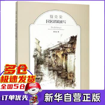 夏克梁民居建筑速写