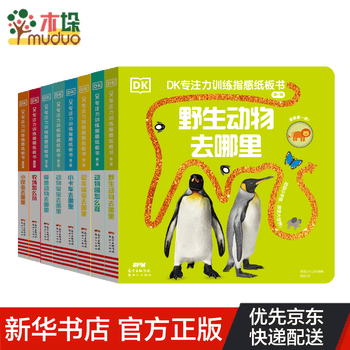 《DK专注力训练指感纸板书》（ -4辑）0-3岁低幼/启蒙/纸板书/专注力/触感/洞