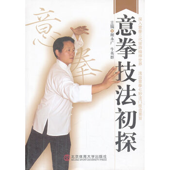 意拳技法初探【正版图书】