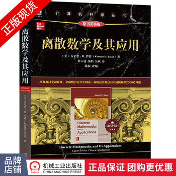 现货包邮 离散数学及其应用（原书第8版·本科教学版）肯尼思·H. 罗森 计算机科学丛8065613