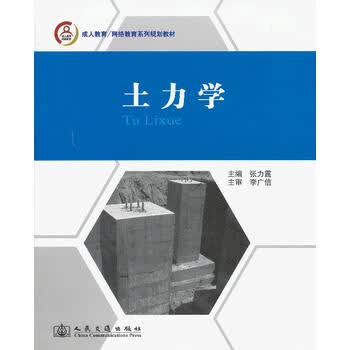 土力学 张力霆 人民交通出版社