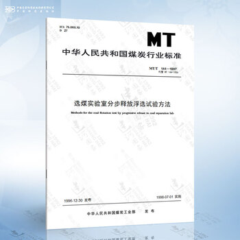 MT/T 144-1997 选煤实验室分步释放浮选试验方法