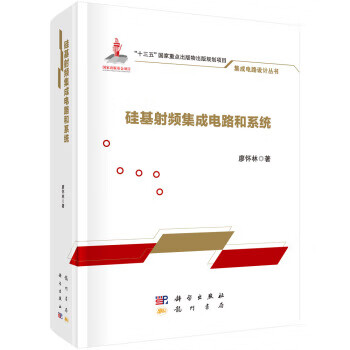 硅基射频集成电路和系统 廖怀林 科学出版社 9787508857169