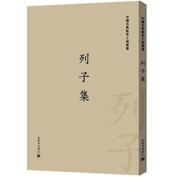 列子集(繁体字版)(中国古典数字工程丛书)