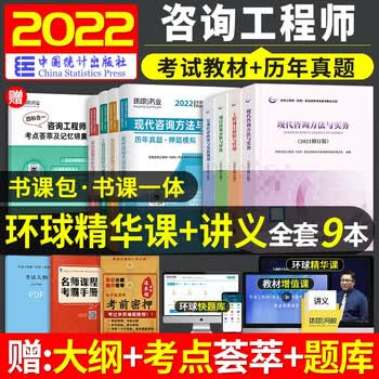 备考2023 注册咨询工程师2022教材 注册咨询工程师（投资）职业资格考试教材全套四科+环球历年真题及解析试卷 中国统计出版社 共8册