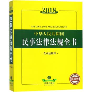 2018中华人民共和国民事法律法规全书 法律出版社法规中心 编 书籍
